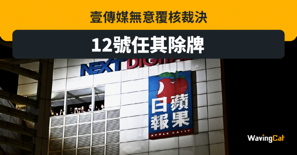 壹傳媒無意覆核裁決 12號任其除牌 - WavingCat 招財貓