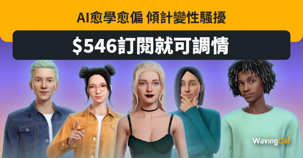 AI愈學愈曳 同人傾計變性騷擾 $546訂閱即可調情 - WavingCat 招財貓