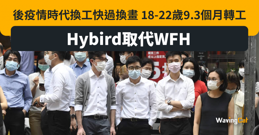 年輕人9.3個月轉1份工 搵工keyword要求「Hybrid」 - WavingCat 招財貓
