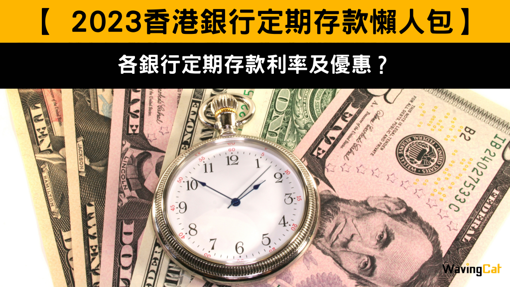 2023香港銀行定期存款懶人包】各銀行定期存款利率及優惠？