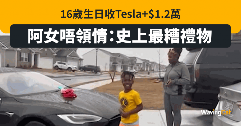 16歲生日收Tesla+$1.2萬 阿女唔領情：史上最糟禮物 - WavingCat 招財貓