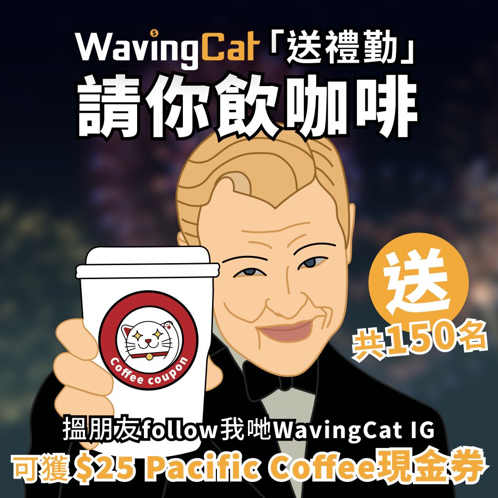 WavingCat「送禮勤」完成Follow IG任務請你飲咖啡 - WavingCat 招財貓