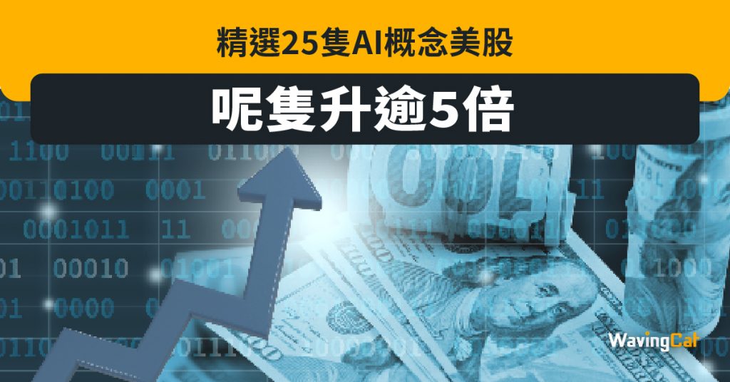 ChatGPT當炒 精選25隻必check AI概念美股 最勁呢隻升超過5倍！ - WavingCat 招財貓