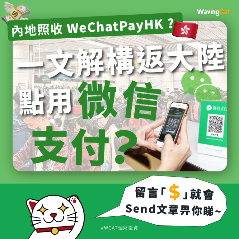 內地照收WeChat Pay HK？一文解構返大陸點用微信付款 - WavingCat 招財貓