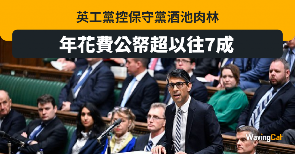 英保守黨酒池肉林 2021年公務豪花13.75億 - WavingCat 招財貓