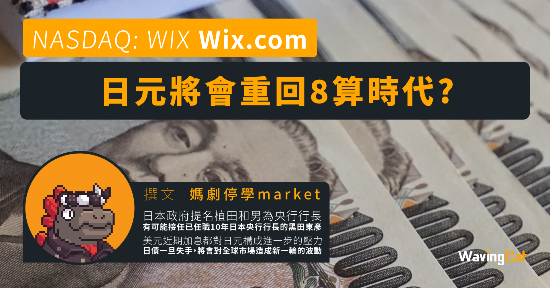 【WIX】日元將會重回8算時代? - WavingCat 招財貓