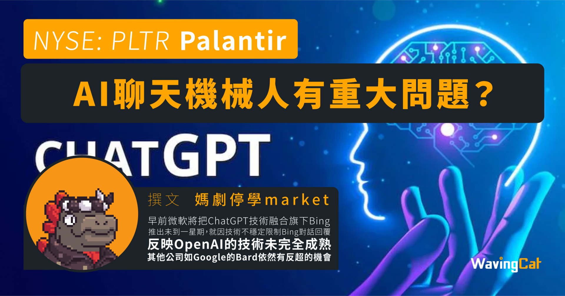 【PLTR】AI聊天機械人有重大問題？ - WavingCat 招財貓