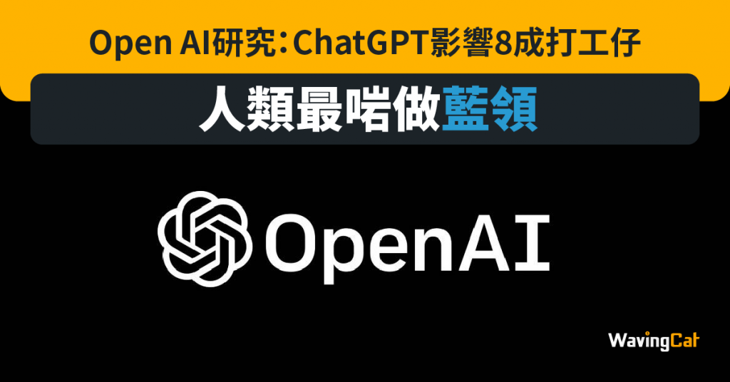 OpenAI研究：ChatGPT影響8成打工仔 人類最啱做藍領 - WavingCat 招財貓
