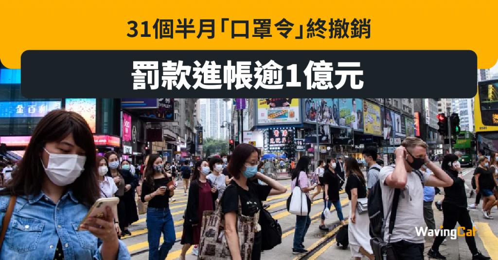 為期31個半月口罩令撤銷 罰款進帳逾1億 - WavingCat 招財貓