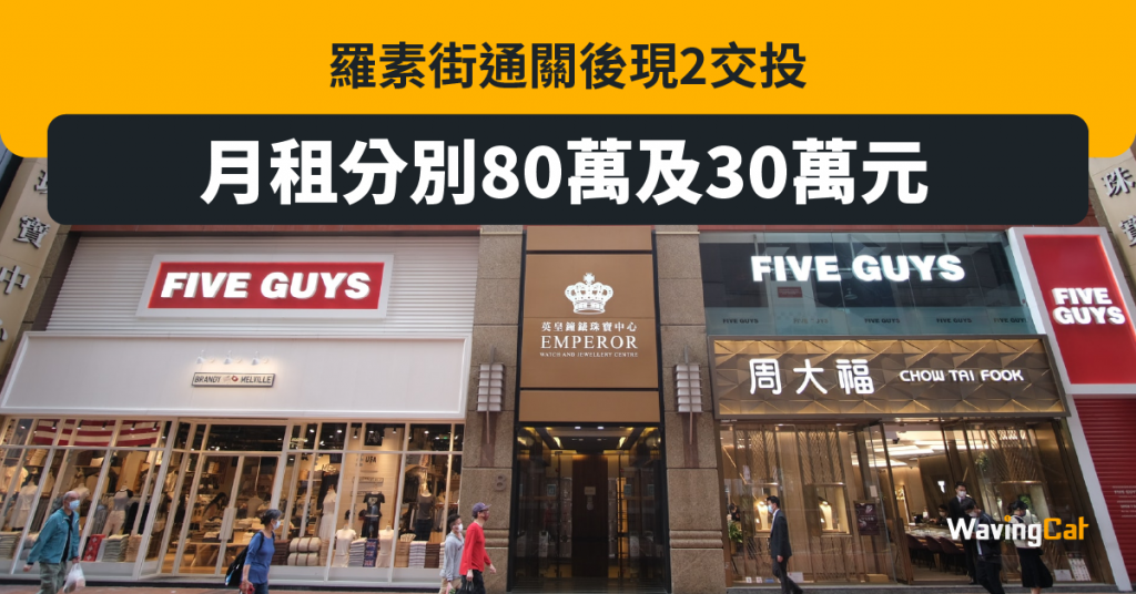 羅素街通關後現2成交 月租80萬及30萬成交 - WavingCat 招財貓