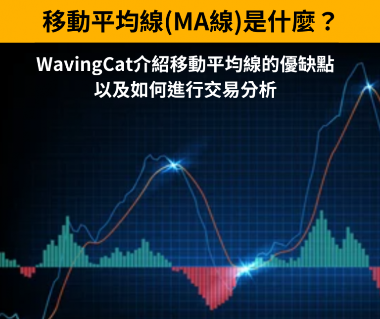 (MA線)移動平均線是什麼？投資新手必學 - WavingCat