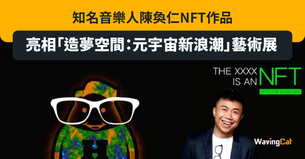 知名音樂人陳奐仁NFT作品亮相「造夢空間：元宇宙新浪潮」藝術展 - WavingCat 招財貓