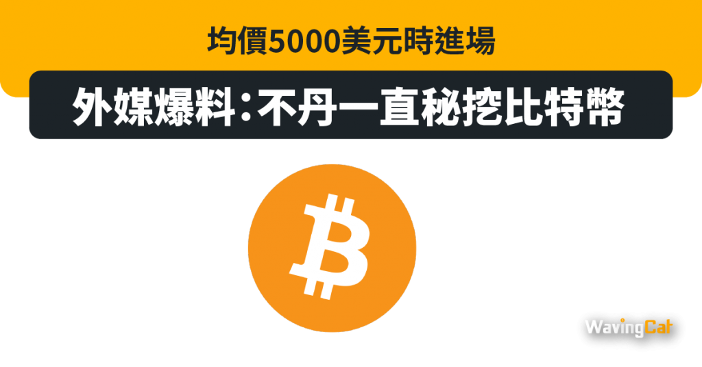 外媒爆料：不丹一直秘密挖比特幣 均價5000美元時進場 - WavingCat 招財貓