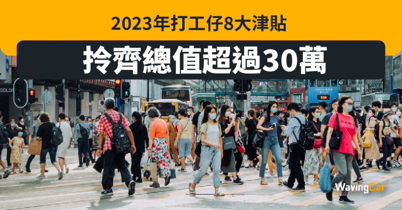 2023年打工仔9大津貼 拎齊總值超過30萬！ - WavingCat 招財貓