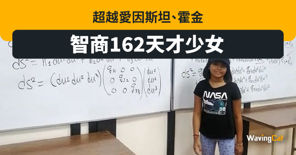 11歲女IQ162超愛因斯坦霍金 望入NASA上火星 - WavingCat 招財貓