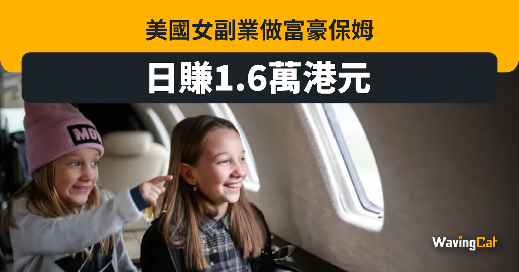 揸波子坐私人飛機 美女做富豪保姆 日賺1.6萬 - WavingCat 招財貓