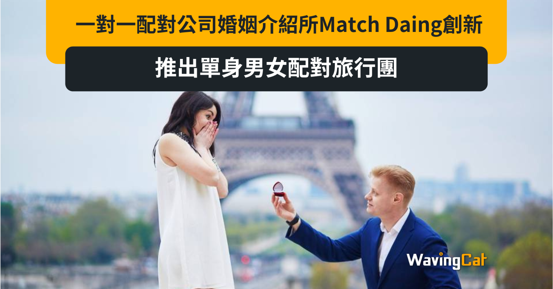 一對一配對公司婚姻介紹所Match Daing創新推出單身男女配對旅行團 - WavingCat 招財貓