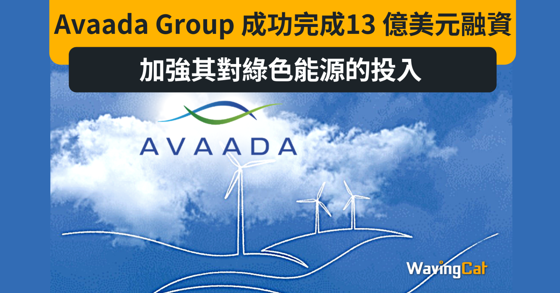 Avaada Group 成功完成 1,070 億印度盧比（13 億美元）的歷史性融資，加強其對綠色能源的投入 - WavingCat 招財貓