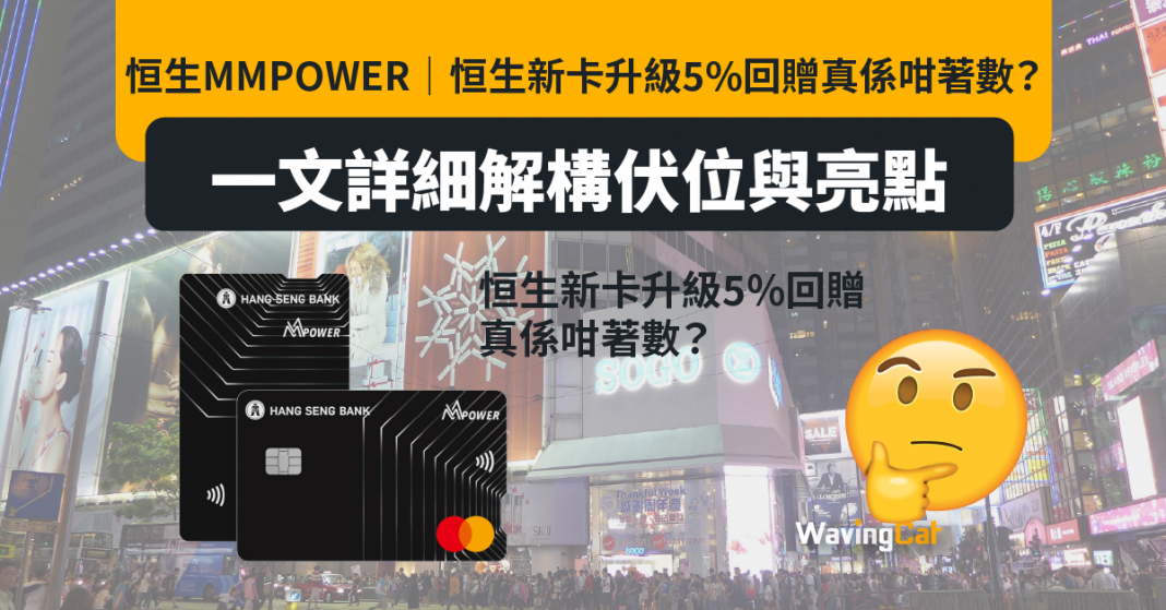 恒生MMPOWER｜恒生新卡升級5%回贈真係咁著數？一文詳細解構伏位與亮點（24/7更新資料） - WavingCat 招財貓