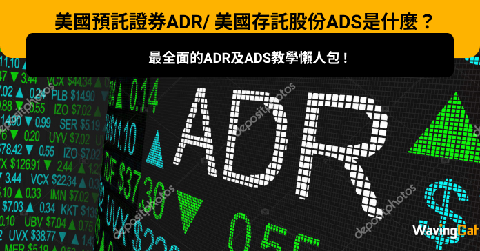 【美國預託證券ADR/ 美國存託股份ADS的意思是什麼？】最全面的ADR ARS教學懶人包
