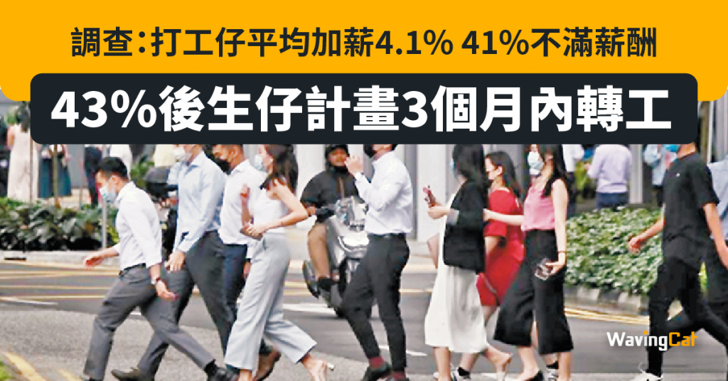 JobsDB調查：打工仔平均加薪4.1% 41%不滿薪酬少 43%後生仔盼3個月內轉工 - WavingCat 招財貓