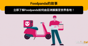 Foodpanda的故事: 由亞洲擴展至世界各地