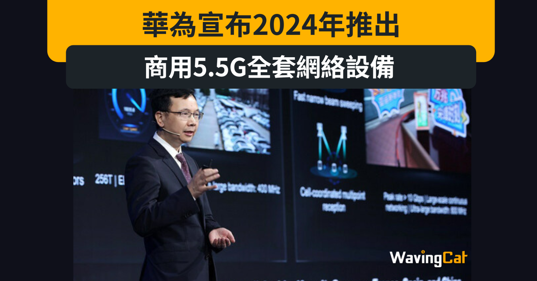 華為宣布2024年推出面向商用的5.5G全套網絡設備 - WavingCat 招財貓