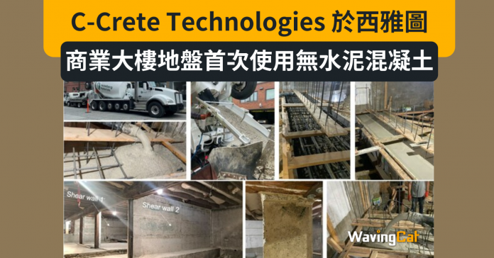 C-Crete Technologies 於西雅圖的商業大樓地盤首次使用創新無水泥混凝土 - WavingCat 招財貓
