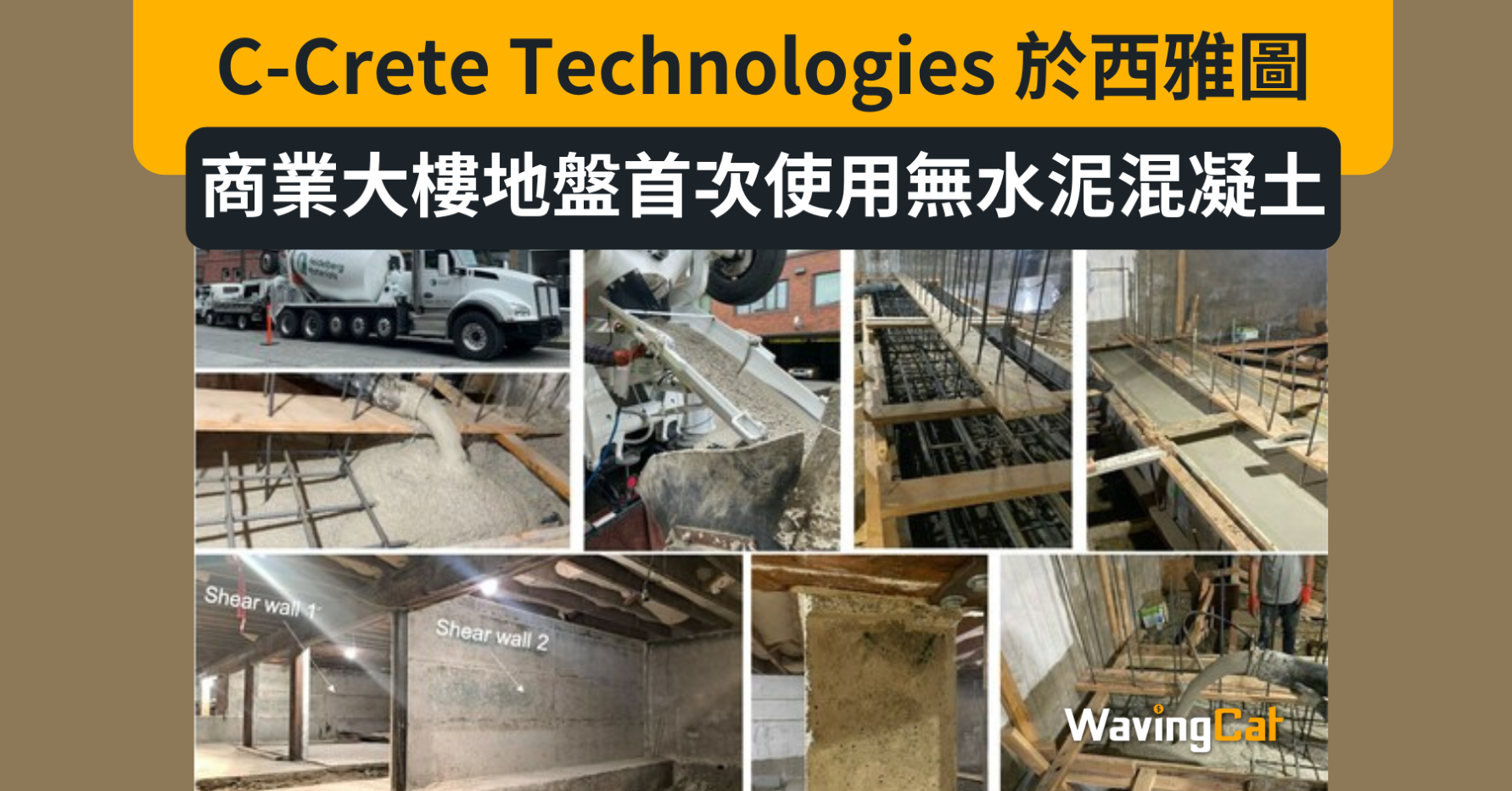 C-Crete Technologies 於西雅圖的商業大樓地盤首次使用創新無水泥混凝土 - WavingCat 招財貓