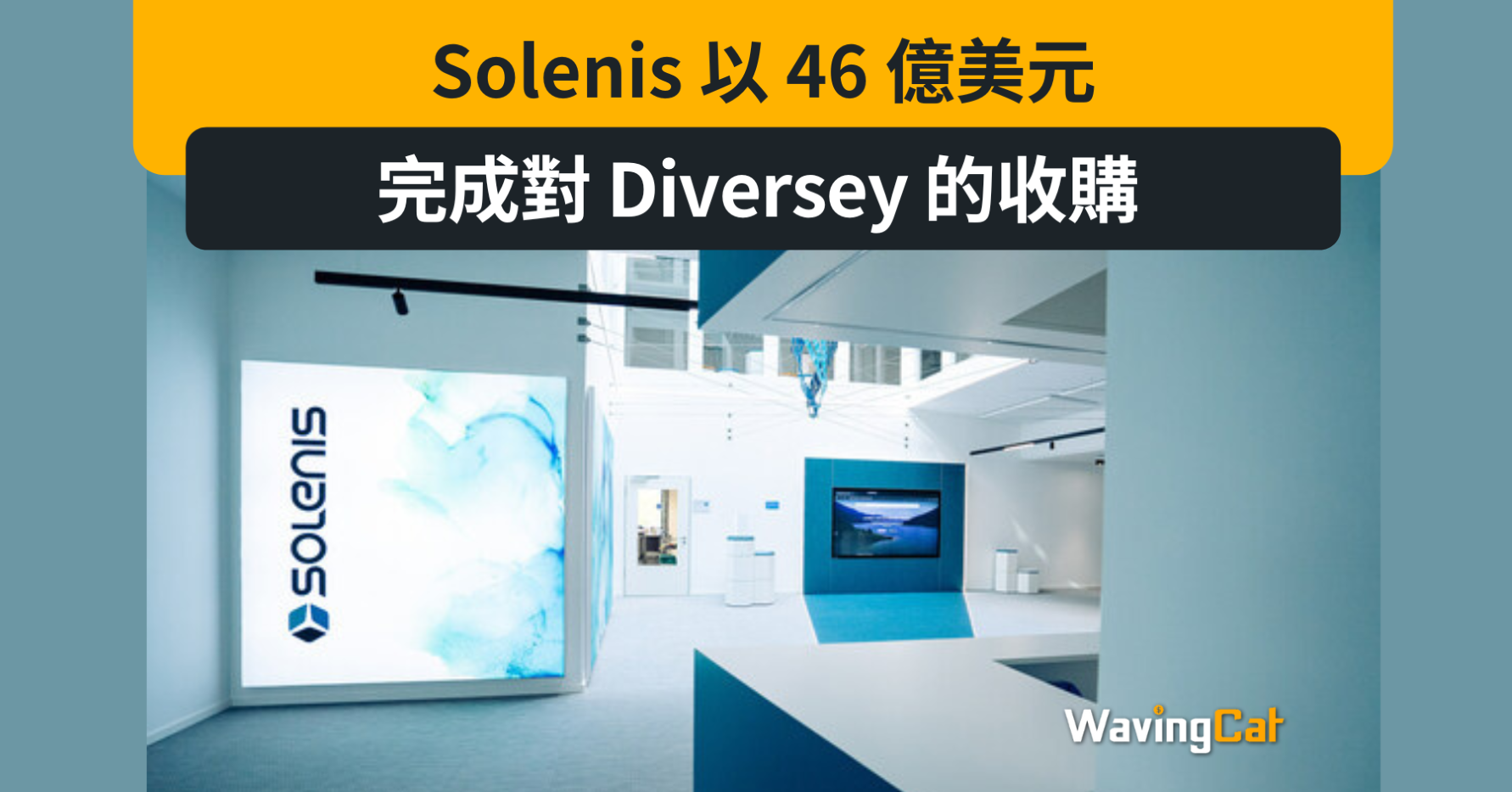 Solenis 以 46 億美元完成對 Diversey 的收購 - WavingCat 招財貓