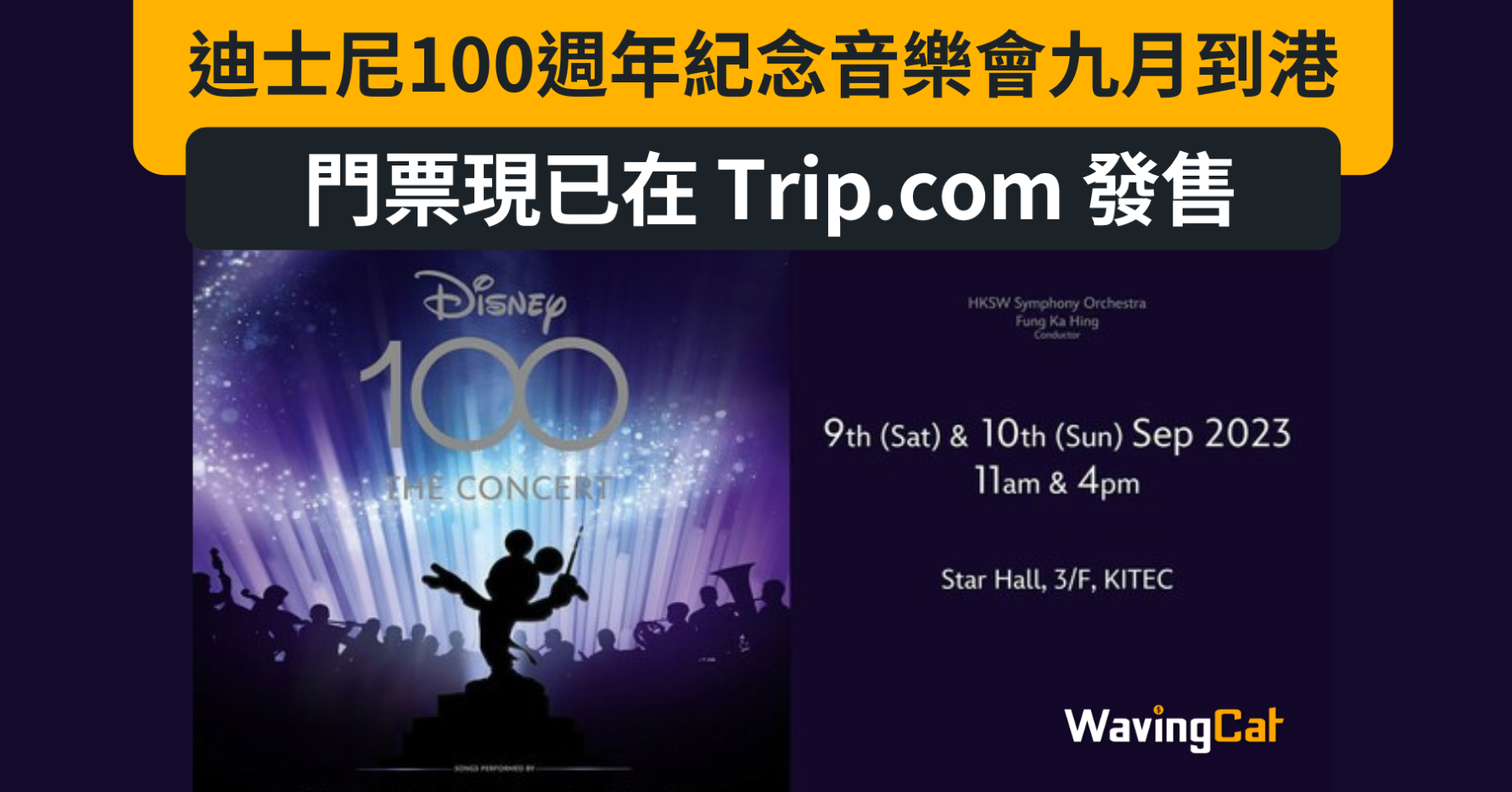 迪士尼100週年紀念音樂會九月到港 門票現已在 Trip.com 發售 - WavingCat 招財貓