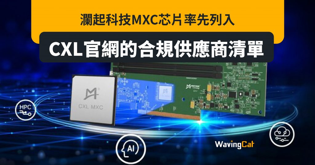 瀾起科技MXC芯片率先列入CXL官網的合規供應商清單 - WavingCat 招財貓