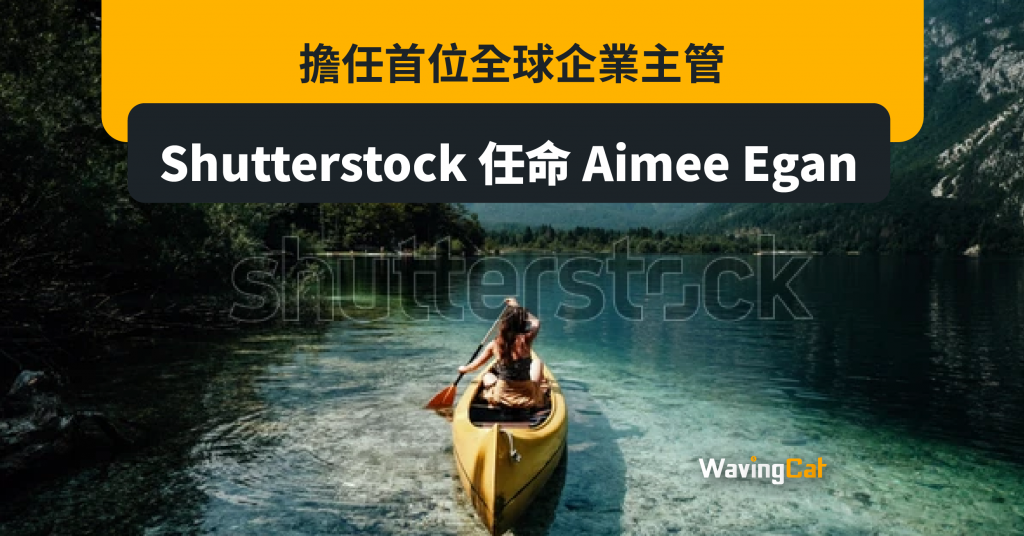 Shutterstock 任命 Aimee Egan 擔任首位全球企業主管 - WavingCat 招財貓