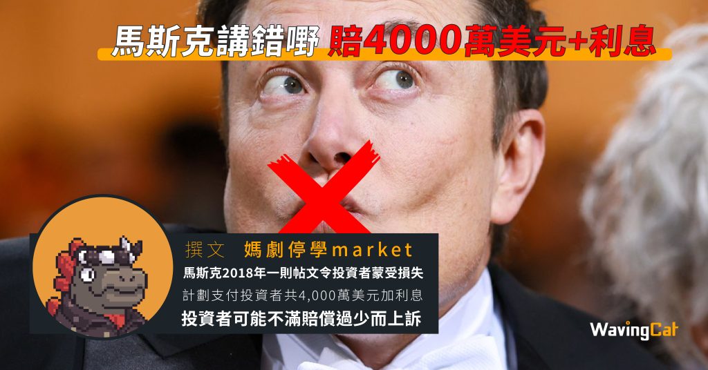 馬斯克講錯野要賠錢 4000萬+利息 - WavingCat 招財貓