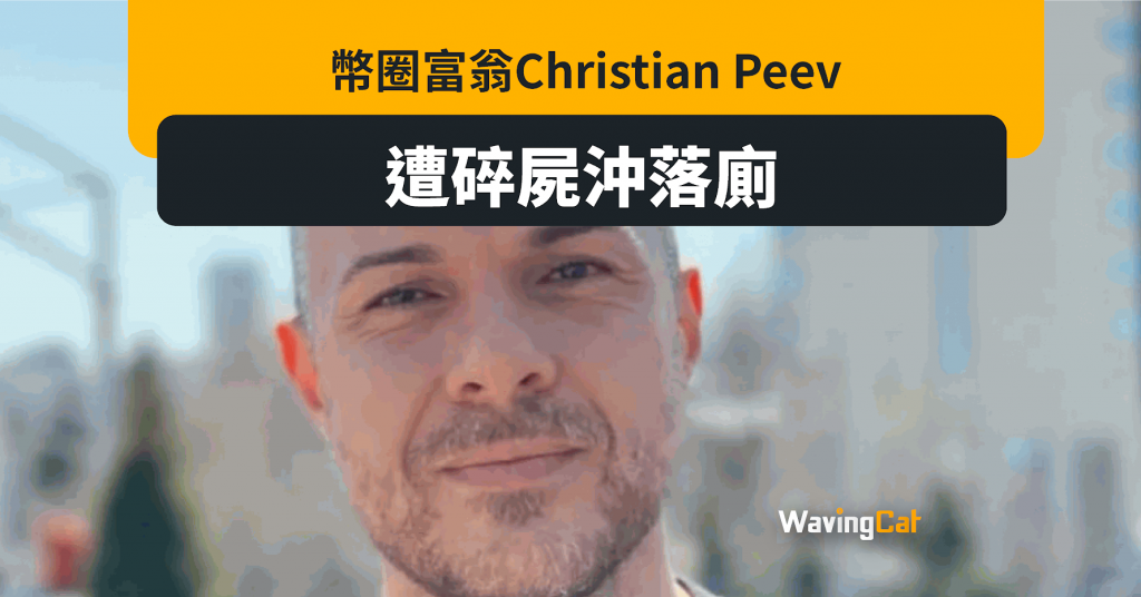 幣圈命案｜加密富翁Christian Peev 遭碎屍沖落廁所 - WavingCat 招財貓