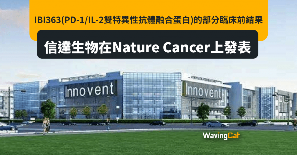 信達生物在Nature Cancer上發表 IBI363(PD-1/IL-2雙特異性抗體融合蛋白)的部分臨床前結果 - WavingCat 招財貓