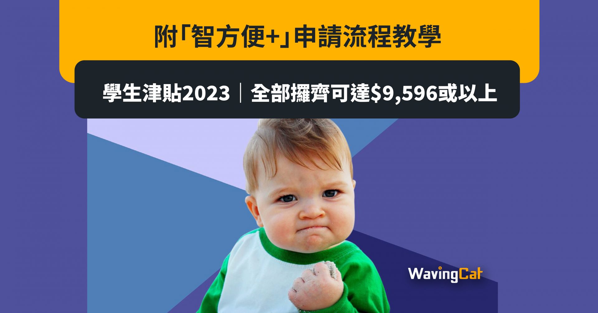 學生津貼2023｜全部攞齊可達$9,596或以上 附「智方便+」申請流程教學 - WavingCat 招財貓