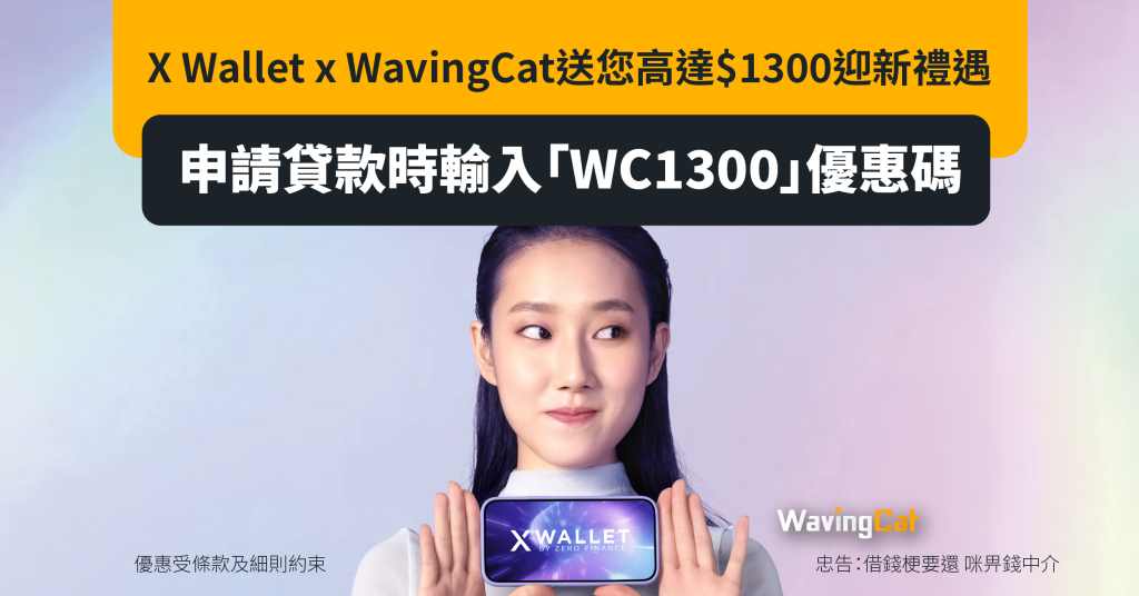 X Wallet x WavingCat貸款優惠 最高可獲送$1100迎新禮遇