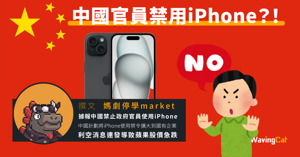 中國官員禁用iPhone？！ - WavingCat 招財貓