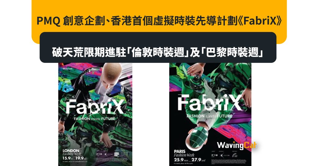 PMQ 創意企劃、香港首個虛擬時裝先導計劃《FabriX》衝出國際破天荒限期進駐「倫敦時裝週」及「巴黎時裝週」呈獻《FabriX 2023 - Digital Fashion Roadshow ...