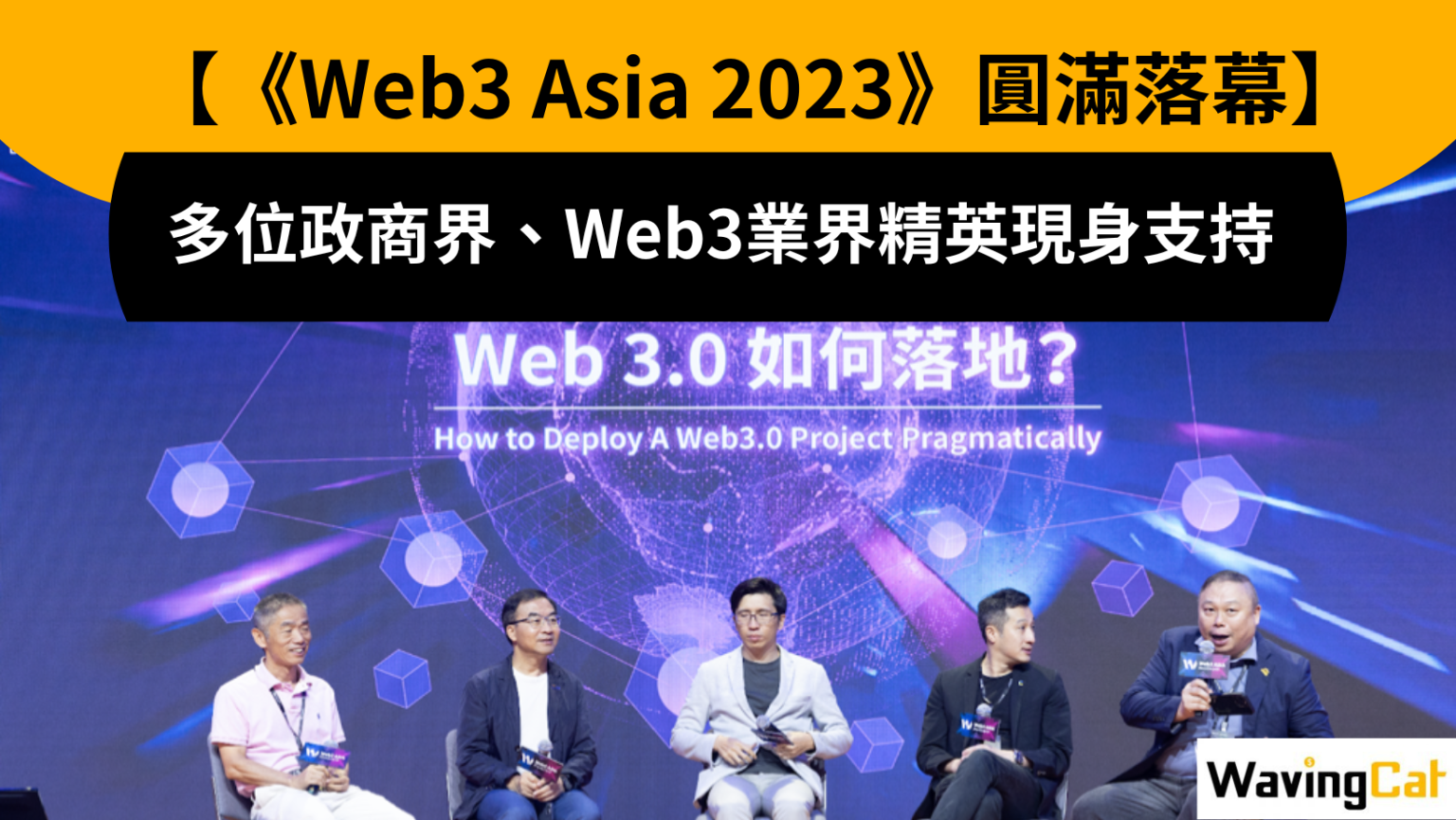全港首個體驗式Web3.0展覽《Web3 Asia 2023》圓滿落幕 - WavingCat 招財貓