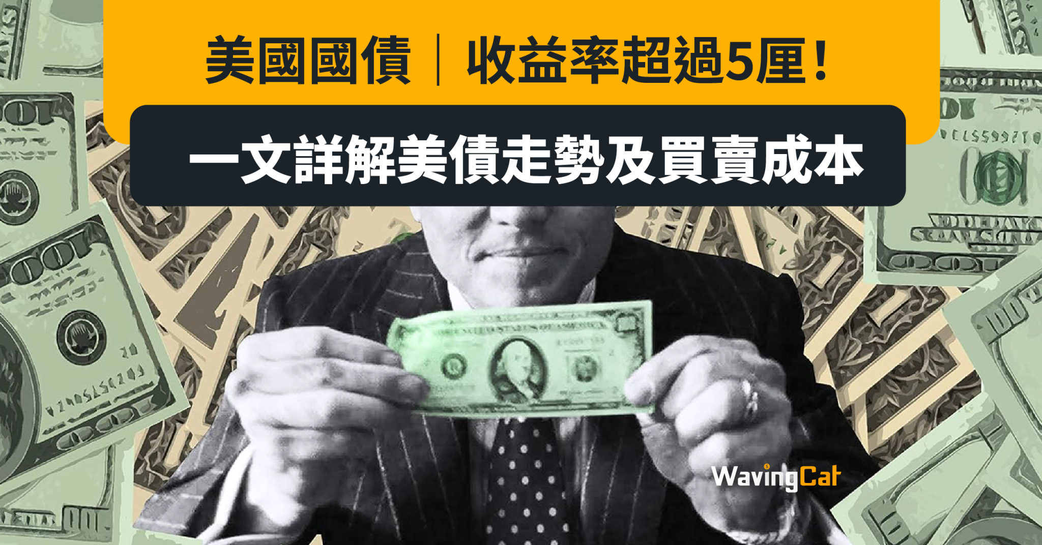 美國國債｜收益率超過5厘！一文詳解美債走勢及買賣成本 - WavingCat 招財貓