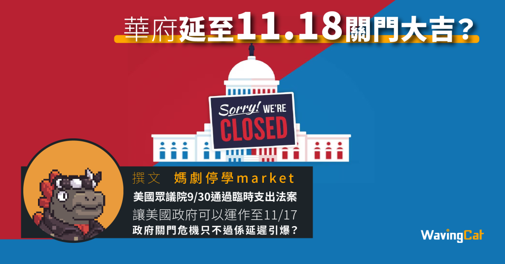 美國政府延至11.18關門大吉 - WavingCat 招財貓