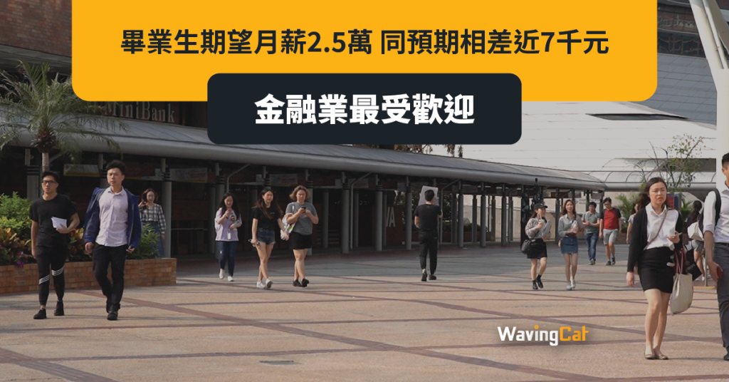 港畢業生盼月薪2.5萬元 與現實落差近7000元 - WavingCat 招財貓