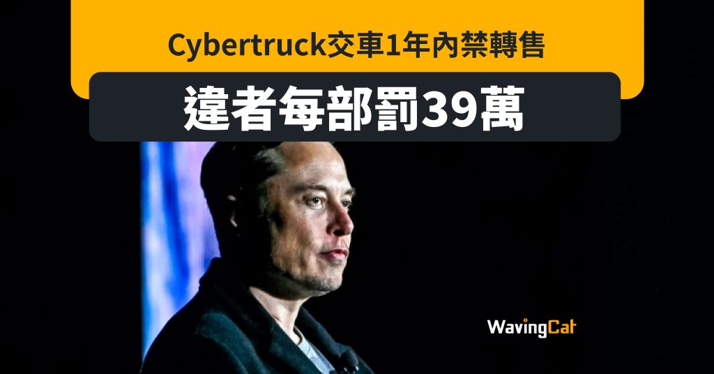 Cybertruck交車1年內禁轉售 違者每部罰39萬 - WavingCat 招財貓