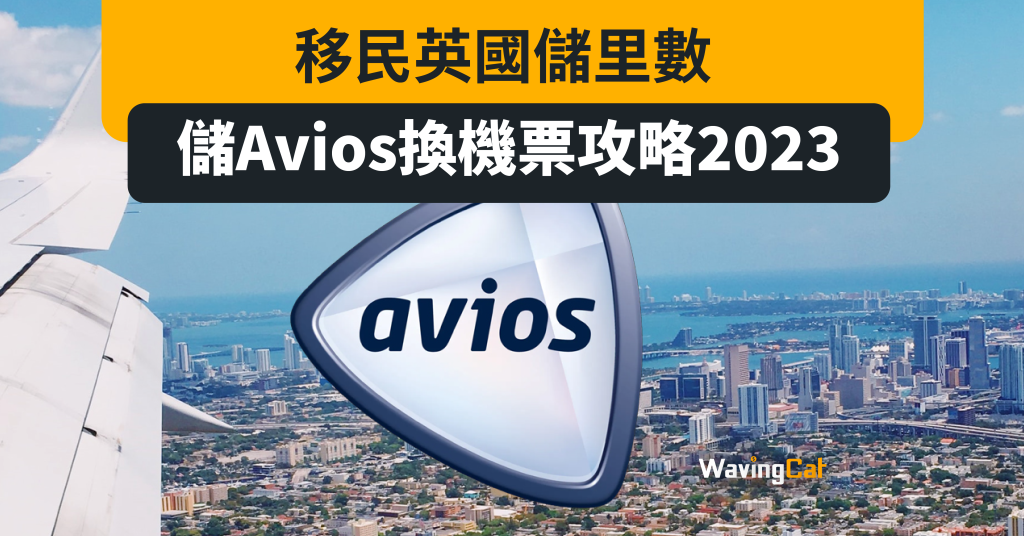 移民英國儲里數 儲Avios換機票攻略2023 - WavingCat 招財貓
