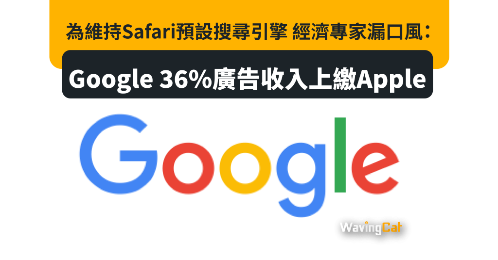 為維持Safari預設搜尋引擎 經濟專家漏口風：Google 36%廣告收入上繳Apple - WavingCat 招財貓