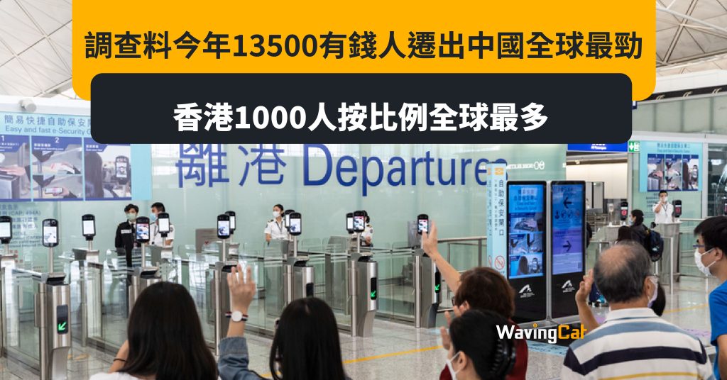 調查料今年13500有錢人遷出中國全球最勁 香港1000人按比例最多 - WavingCat 招財貓