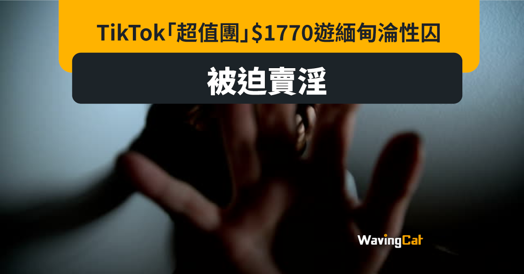 TikTok報遊緬$1770「超值團」 泰女慘淪性奴險喪命 - WavingCat 招財貓