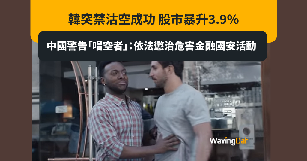 韓突禁沽空成功 股市暴升3.9% 中國警告「唱空者」：依法懲治危害金融國安活動 - WavingCat 招財貓